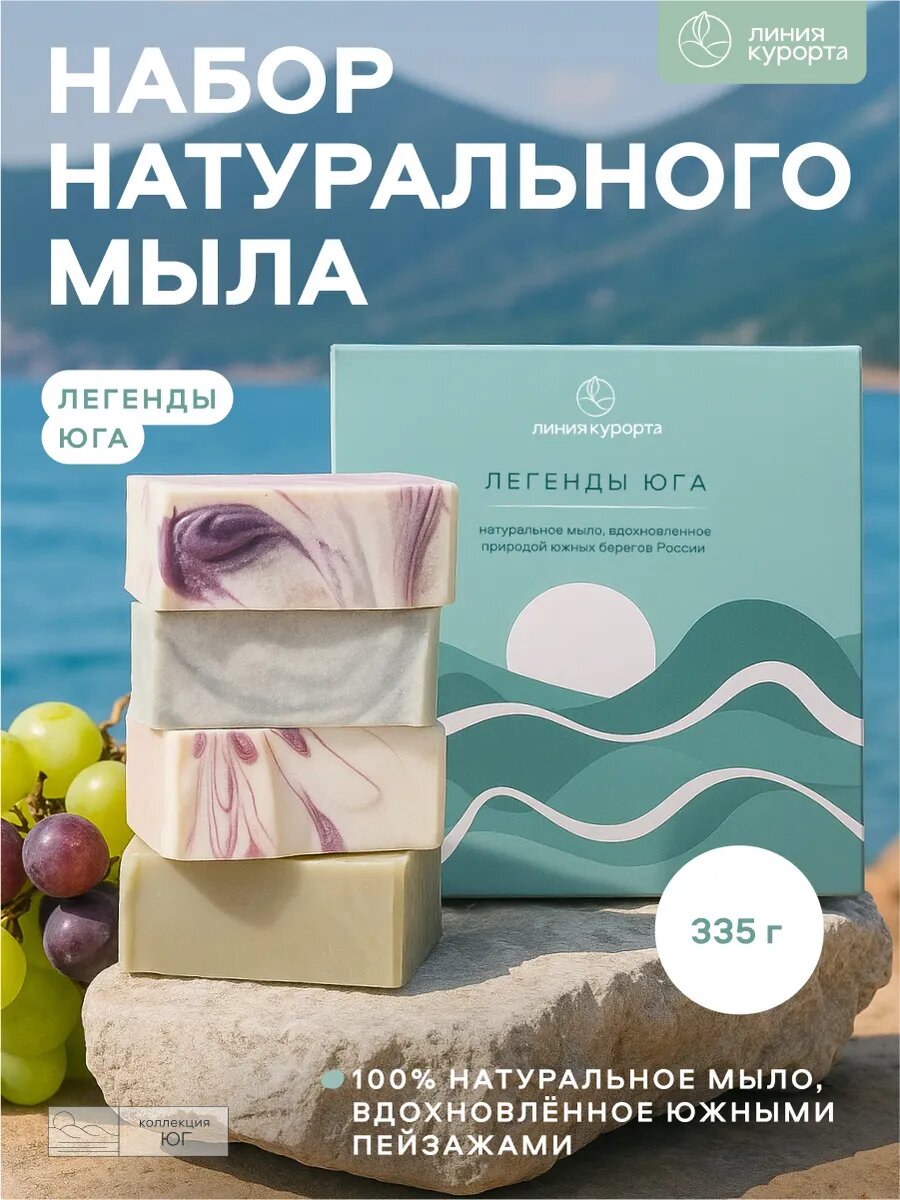 Набор мыла "Легенды Юга" от Линии курорта, ручной работы, натуральное