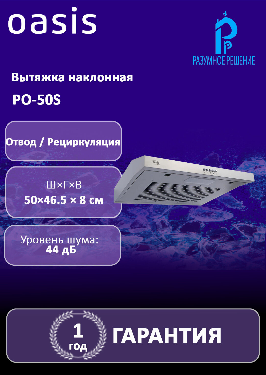 Вытяжка кухонная OASIS PO-50S плоская (подвесная/козырьковая), настенный монтаж
