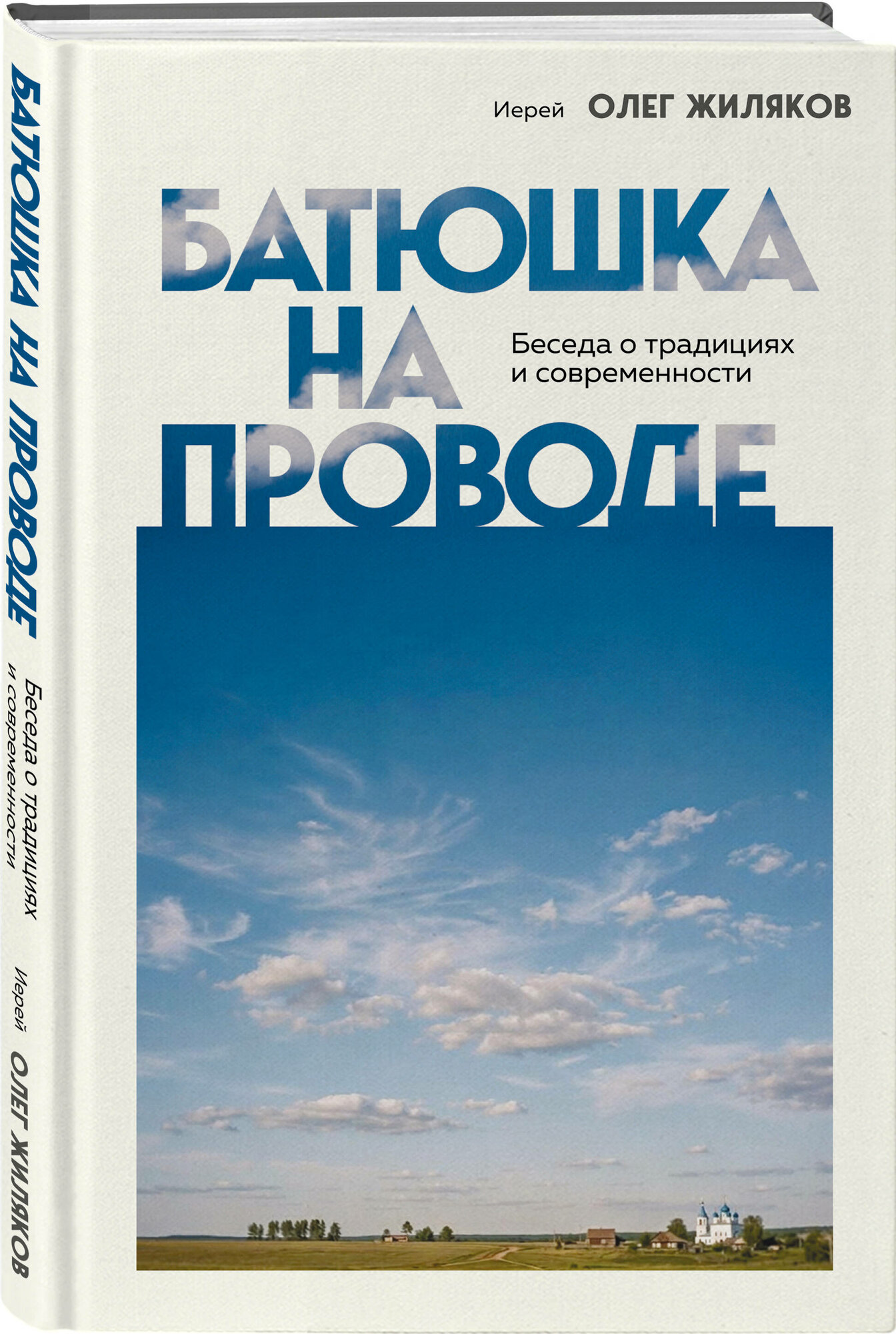 Батюшка на проводе. Беседа о традициях и современности — фото 1