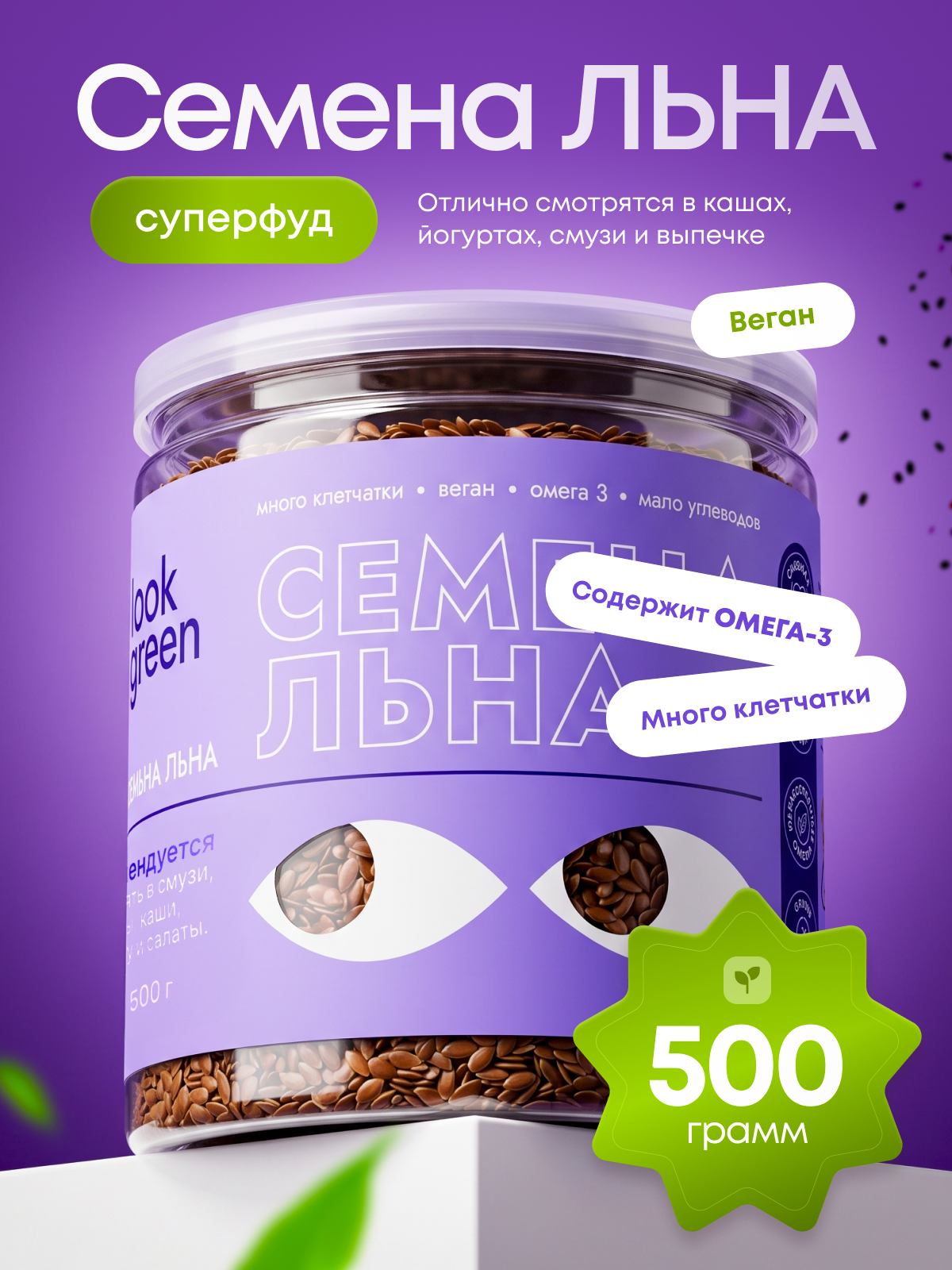 Семена льна Look Green, 500 г, для похудения, для здорового образа жизни