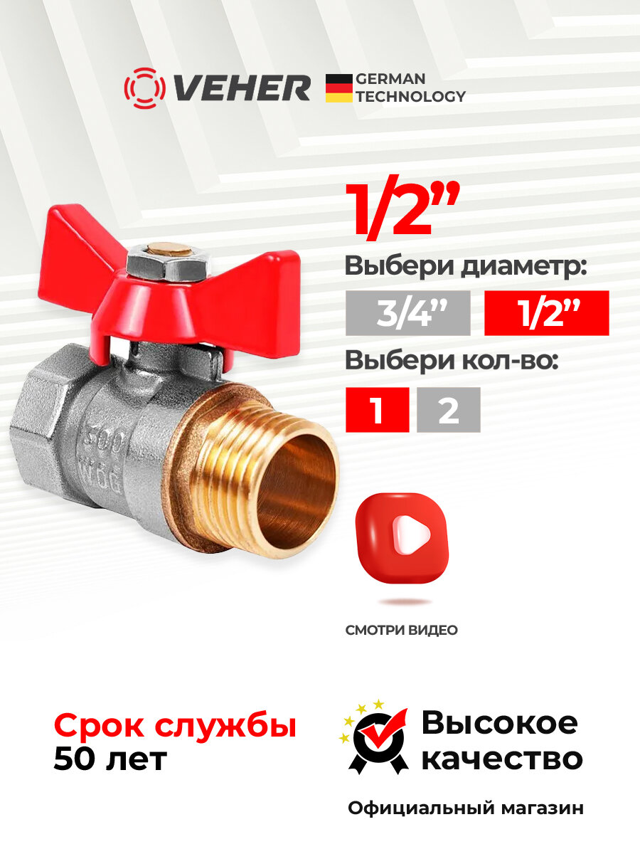 Кран шаровый 1/2" НРхВР Veher, 1 шт латунь, ручка бабочка / кран шаровый латунный наружная - внутренняя резьба 1/2 шаровый кран 1/2 дюйма латунный ручка бабочка