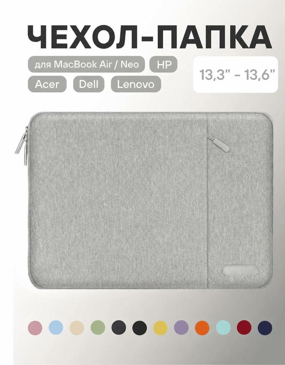 Сумка для ноутбука 13,3-13,6 дюймов. Чехол папка для ноутбука MacBook Air/Neo, светло-серый