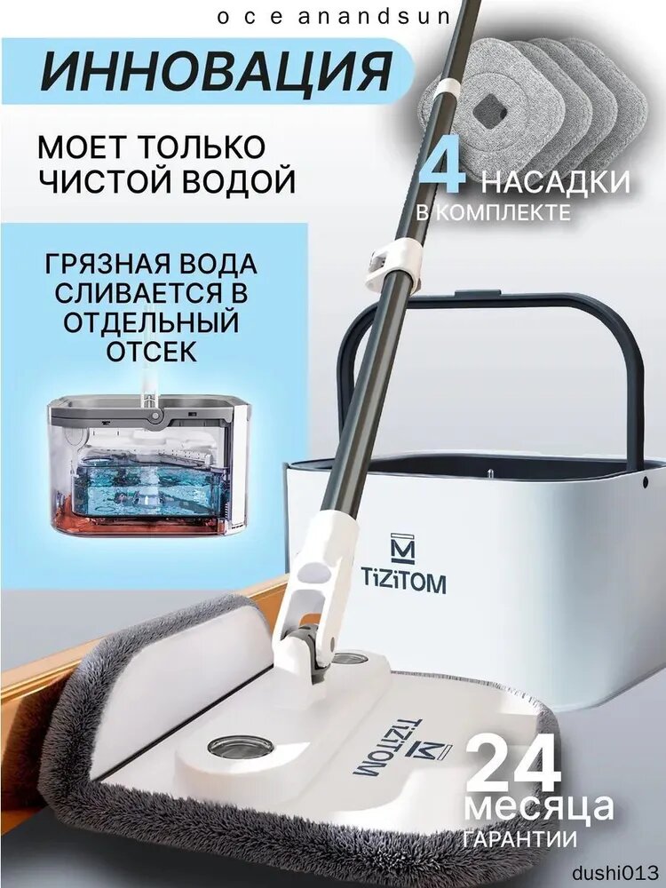 Innovaция - Швабра для пола TiZiTOM с отжимом, длина ручки 133 см, система AquaTwin, 4 насадки в комплекте