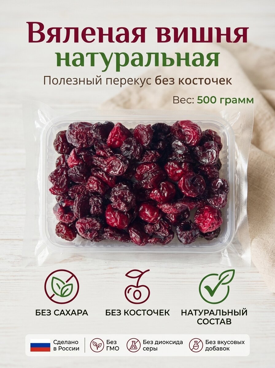 Вишня красная, вяленая, 500 г, без сахара, без ароматизаторов и ГМО