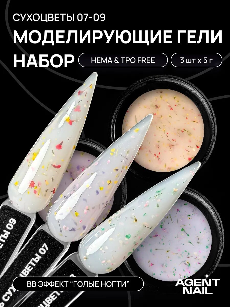 Набор гелей для наращивания с сухоцветами, 3 шт по 5г