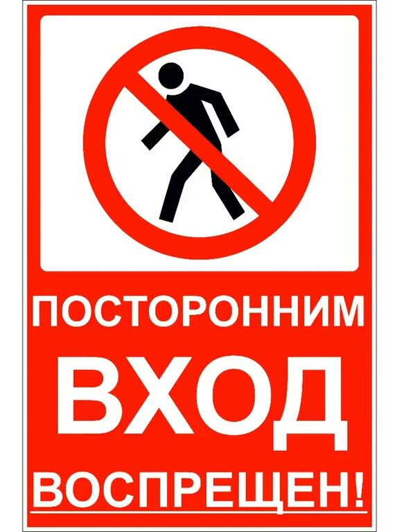Наклейка Вход воспрещен №1 — фото 1