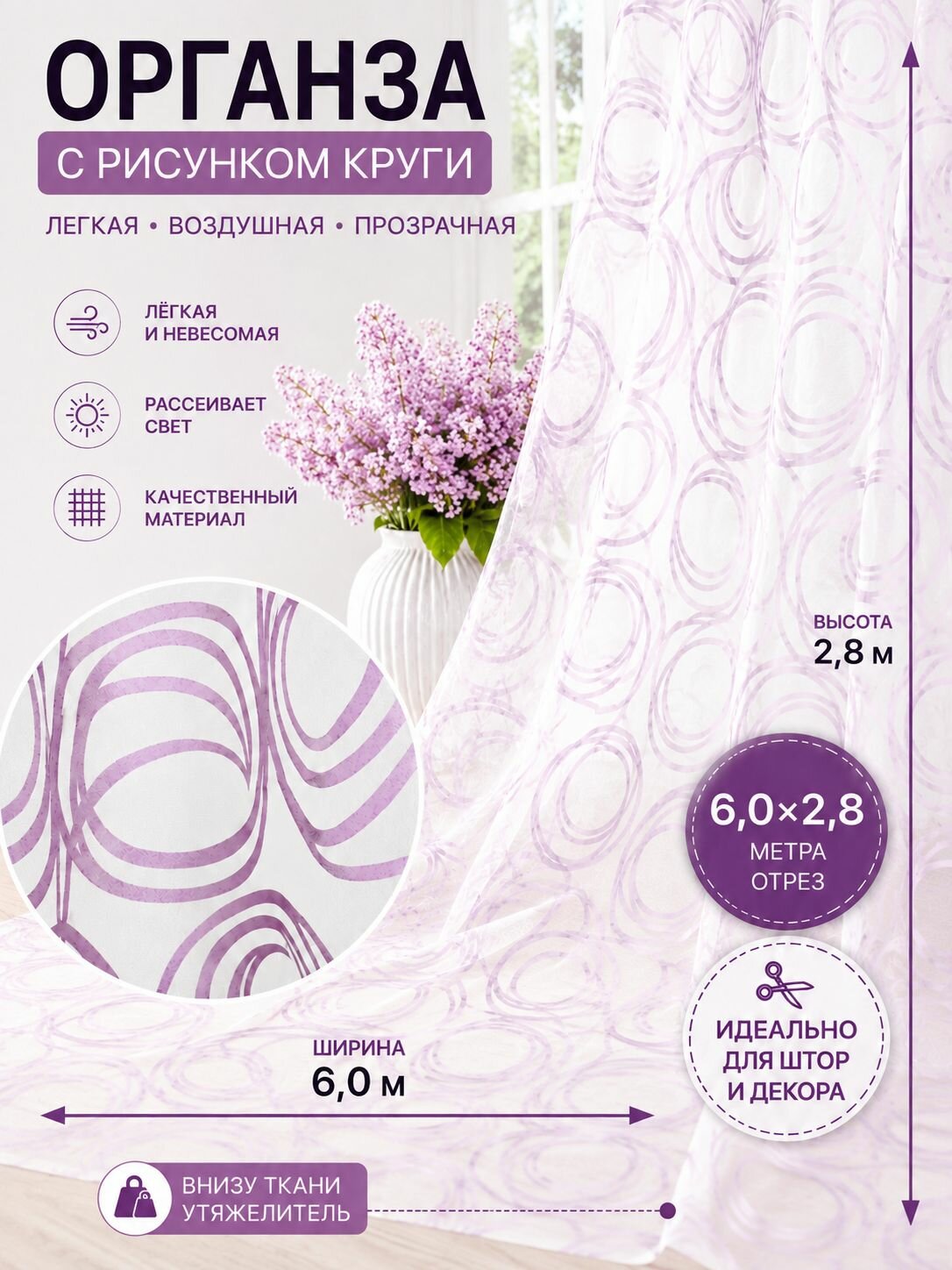 Тюль органза Круги отрез 6.0*2.8 м, сиреневый цвет
