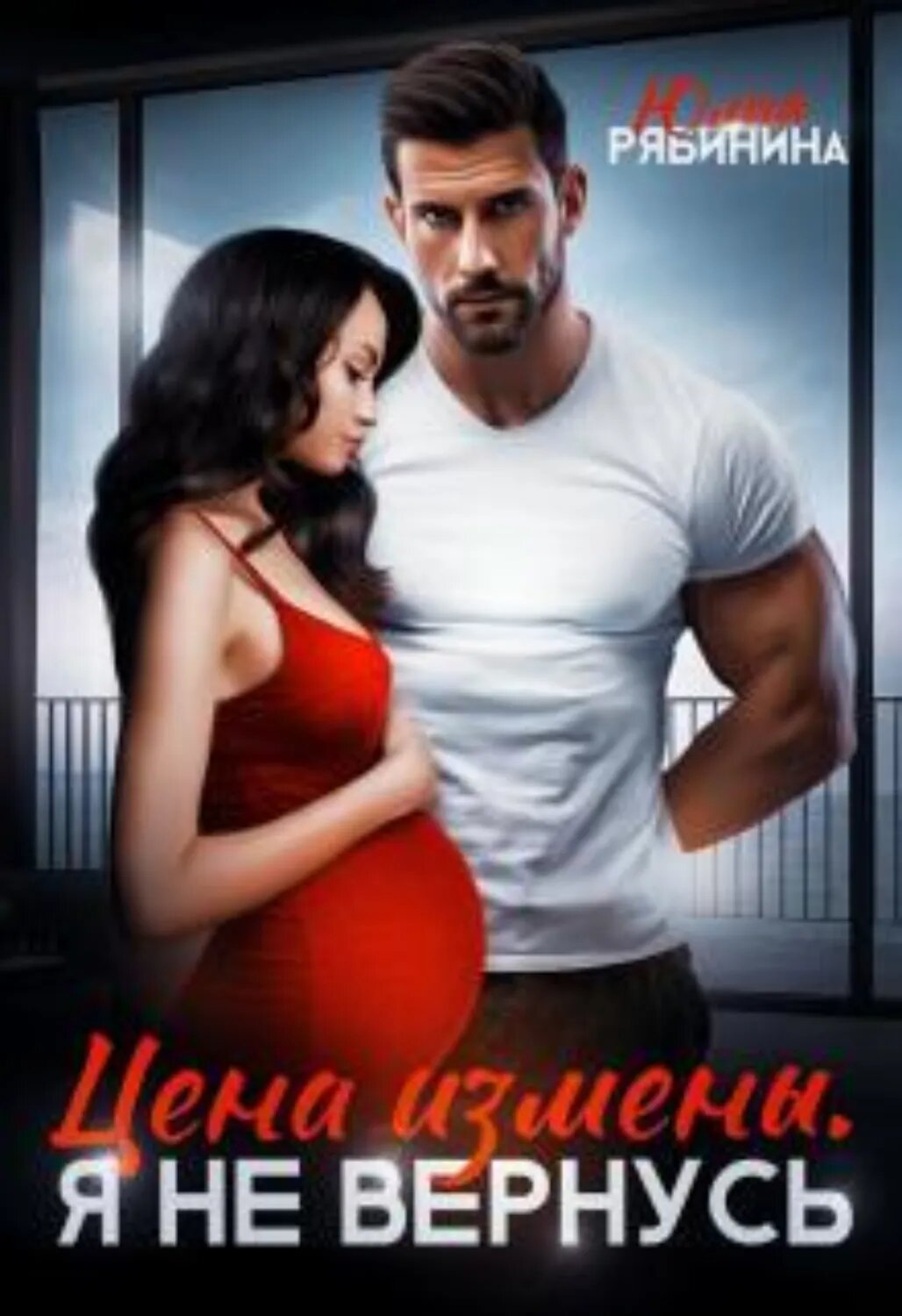 Цена измены. Я не вернусь [Цифровая книга]