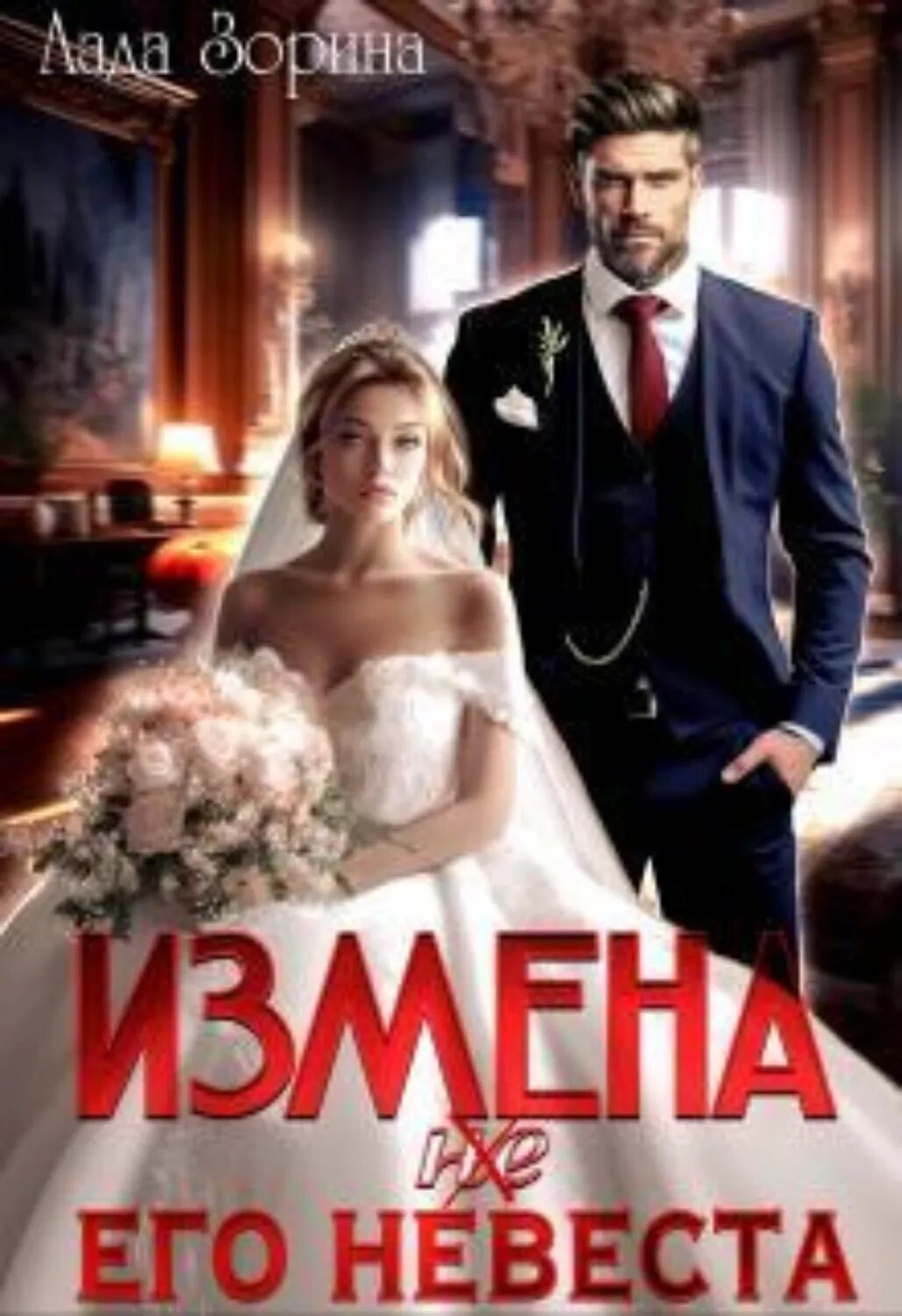 Измена. (не) Его невеста [Цифровая книга]