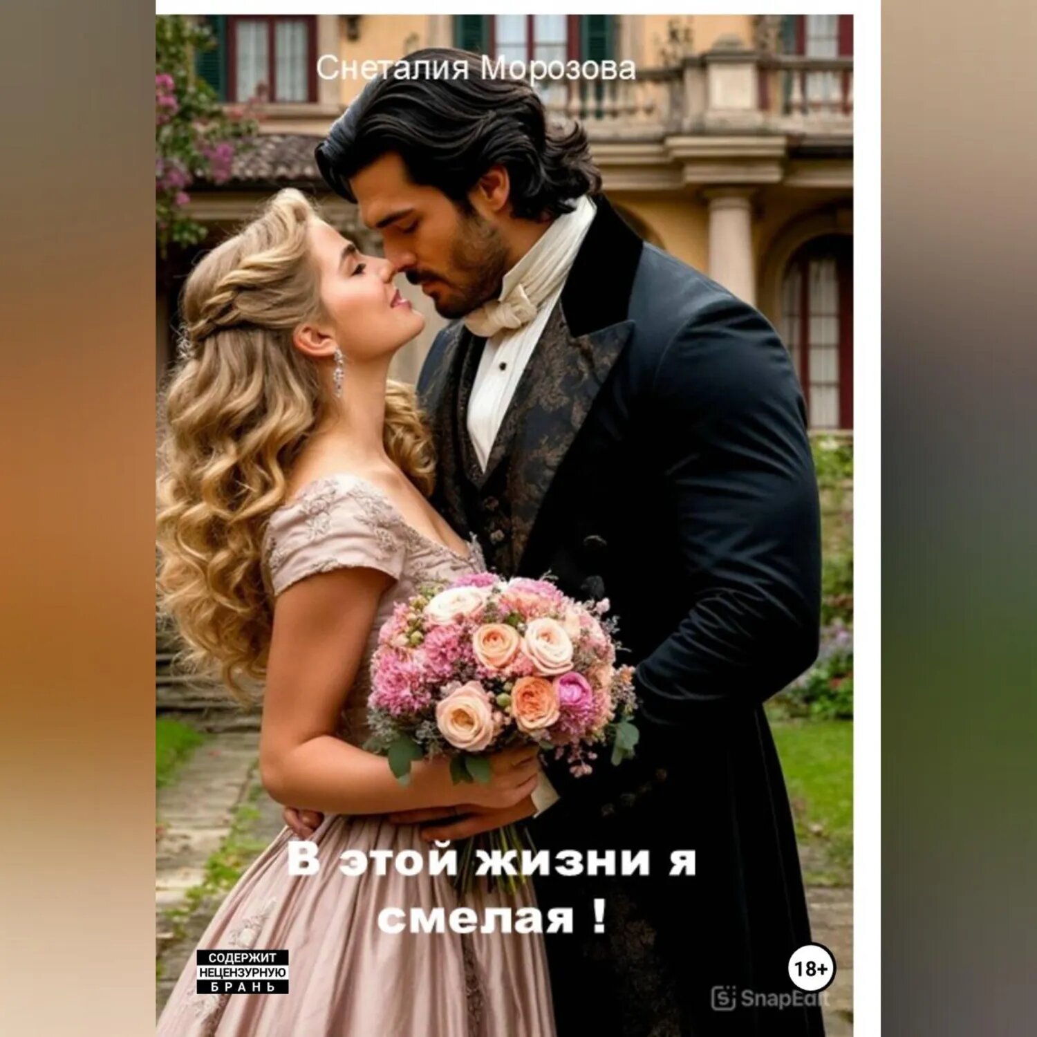 В этой жизни я смелая! [Аудиокнига]
