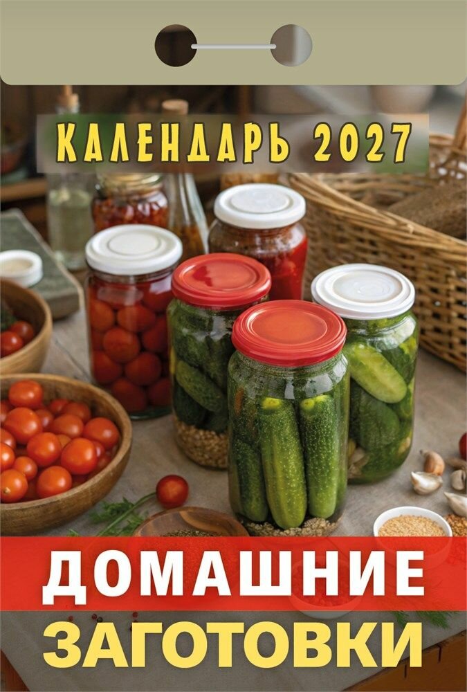 Календарь настенный отрывной "Домашние заготовки" 2027 год (ОКА0327)