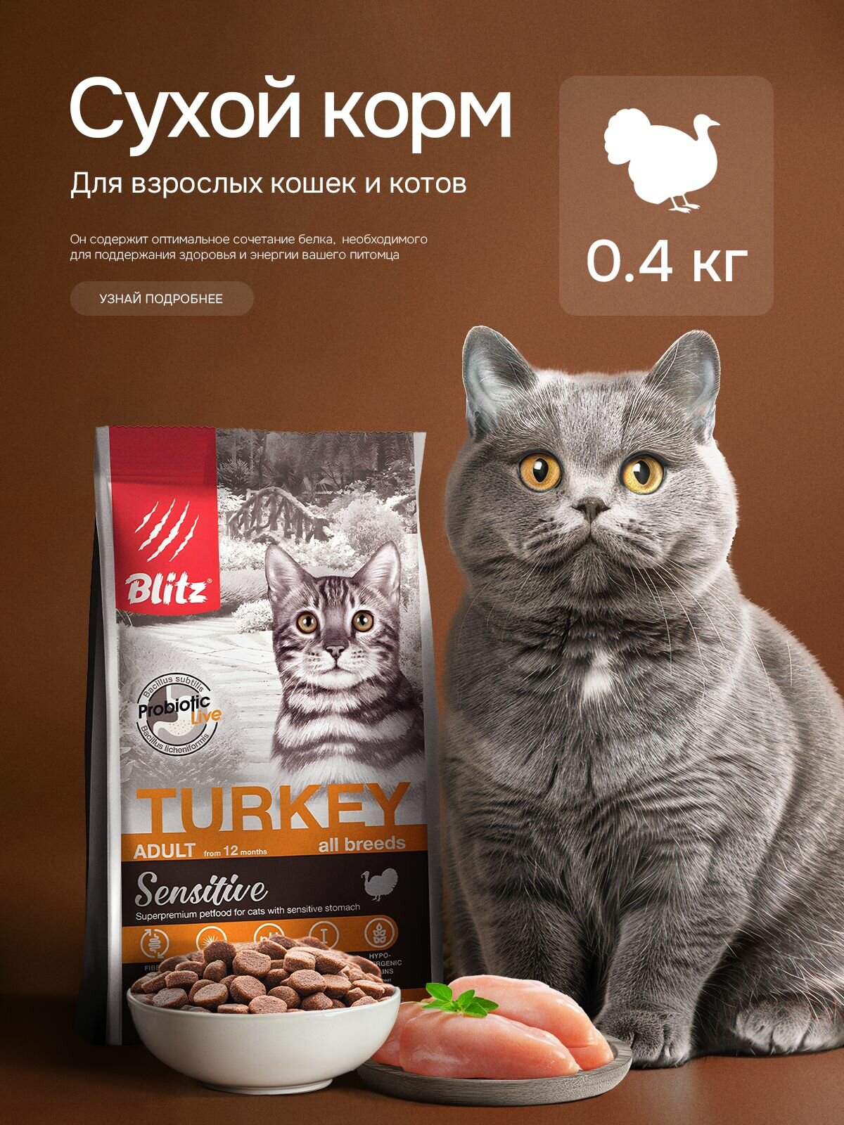 Корм для кошек сухой с индейкой BLITZ ADULT CATS TURKEY, 0,4 кг