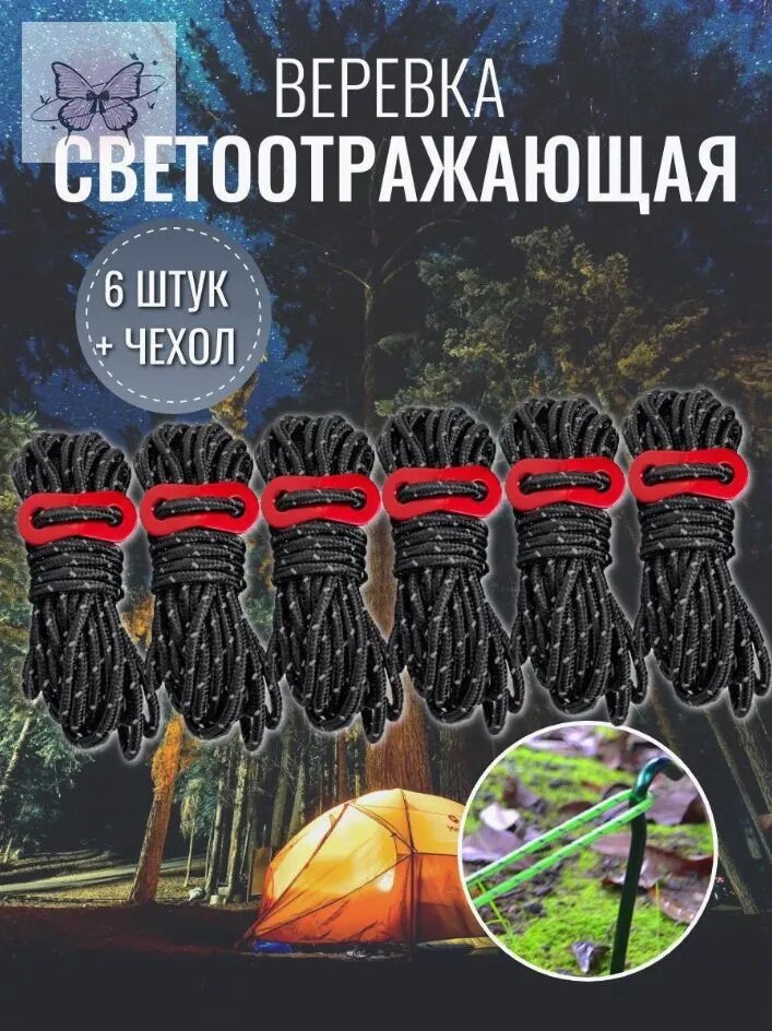Комплект оттяжек для палатки (со светоотражающей нитью) 6 шт по 4 м