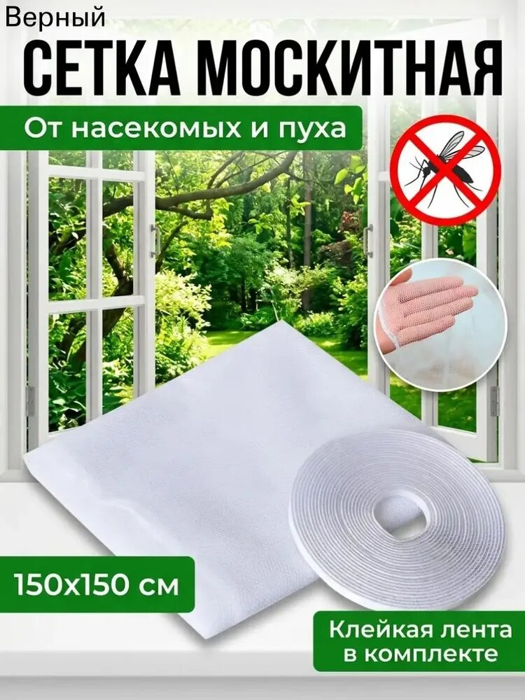 Сетка москитная на окно самоклеящаяся 1,5х1,5 м.