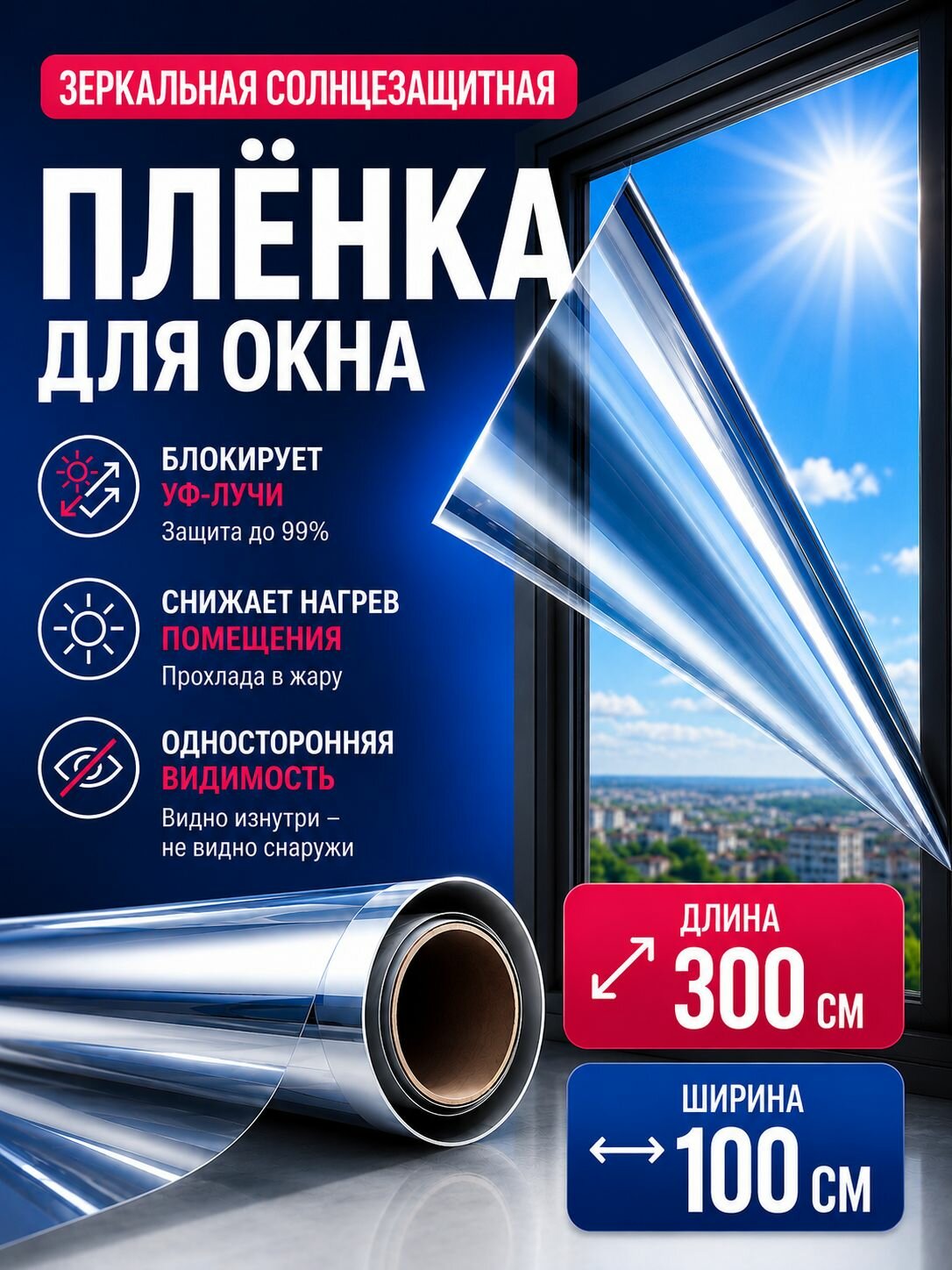 Пленка на окна солнцезащитная, 4WALLS 100 см х 300 см , зеркальная пленка на окна, штора солнцезащитная