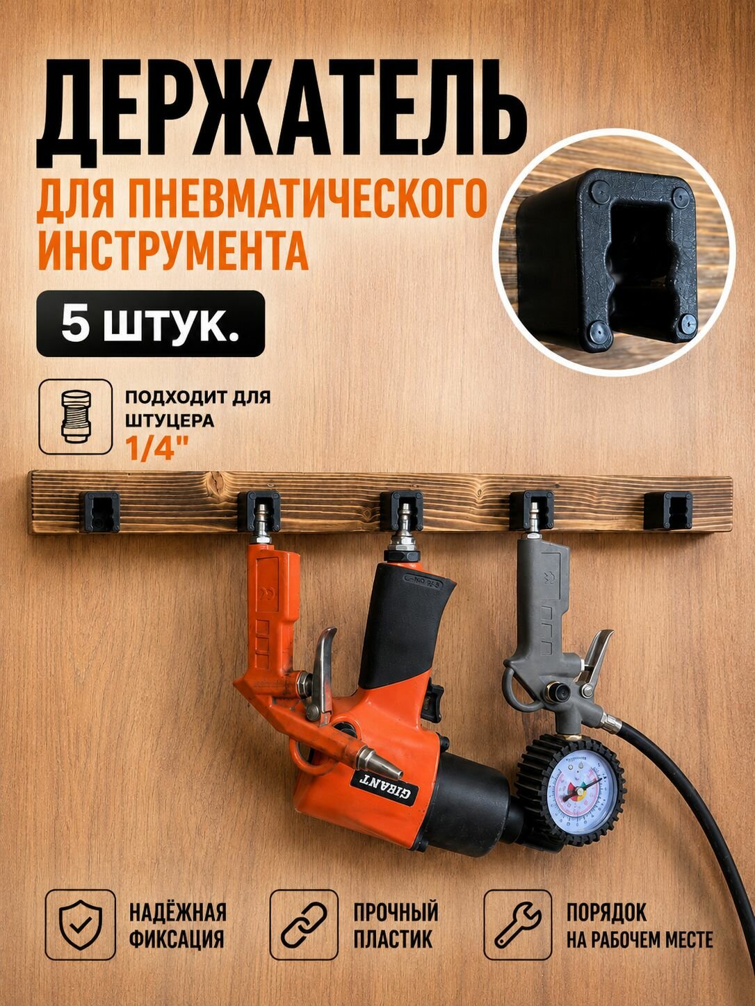 Держатель (крепление) для краскопульта, гайковёрта, продувочного пистолета и другого пневматического инструмента со штуцером 1/4 для пневмоинструмента под штуцер 1/4