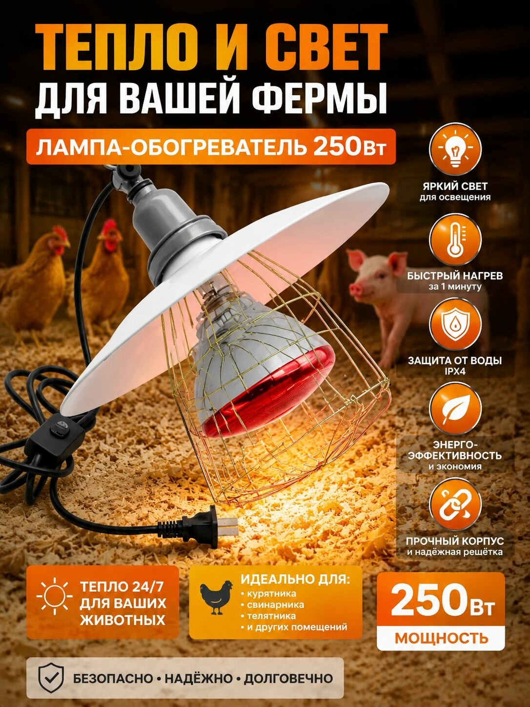Тепловентилятор ламповый 250 Вт со светом для обогрева курятников, поросят и животных. для птичника для свинарника с подсветкой