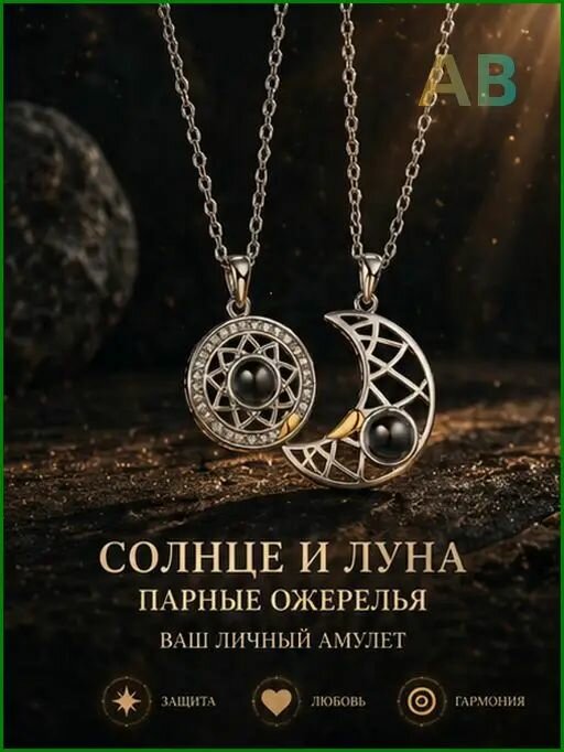 Талисман Оберег/Парные ожерелья Солнце и Луна, амулеты для двоих, защита любви