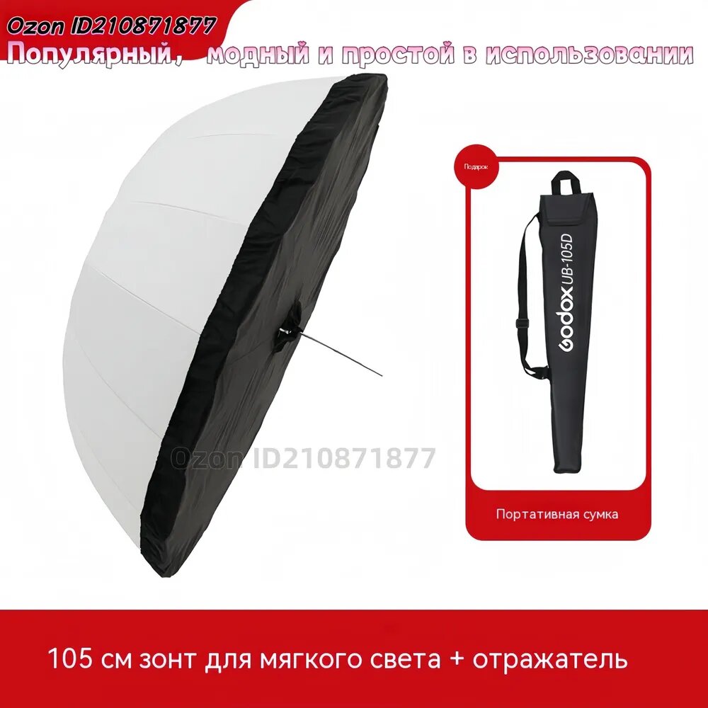 Мягкий зонт UB-105D + отражатель для фотосъемки