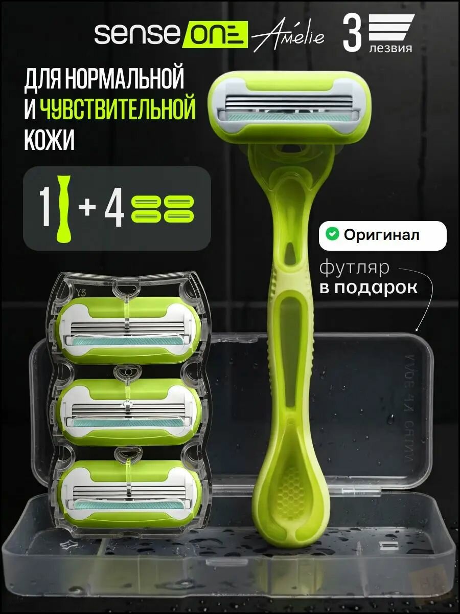 Бритва женская многоразовая, станок для бритья женский, 4 сменные кассеты с 3 лезвиями в футляре Amelie