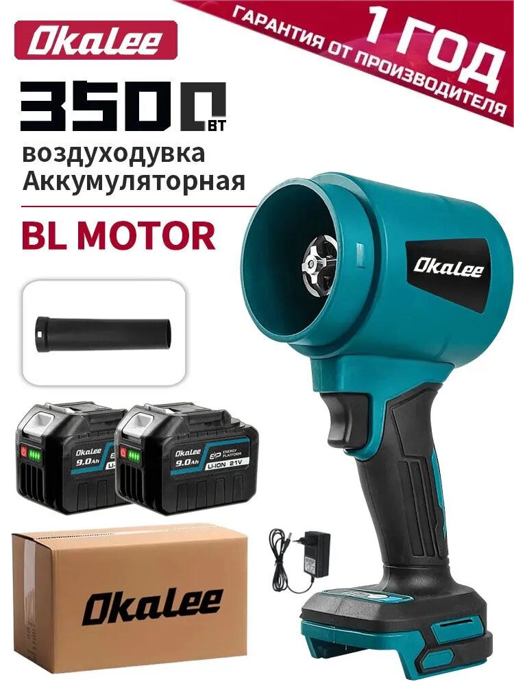 OKALEE Воздуходувка
