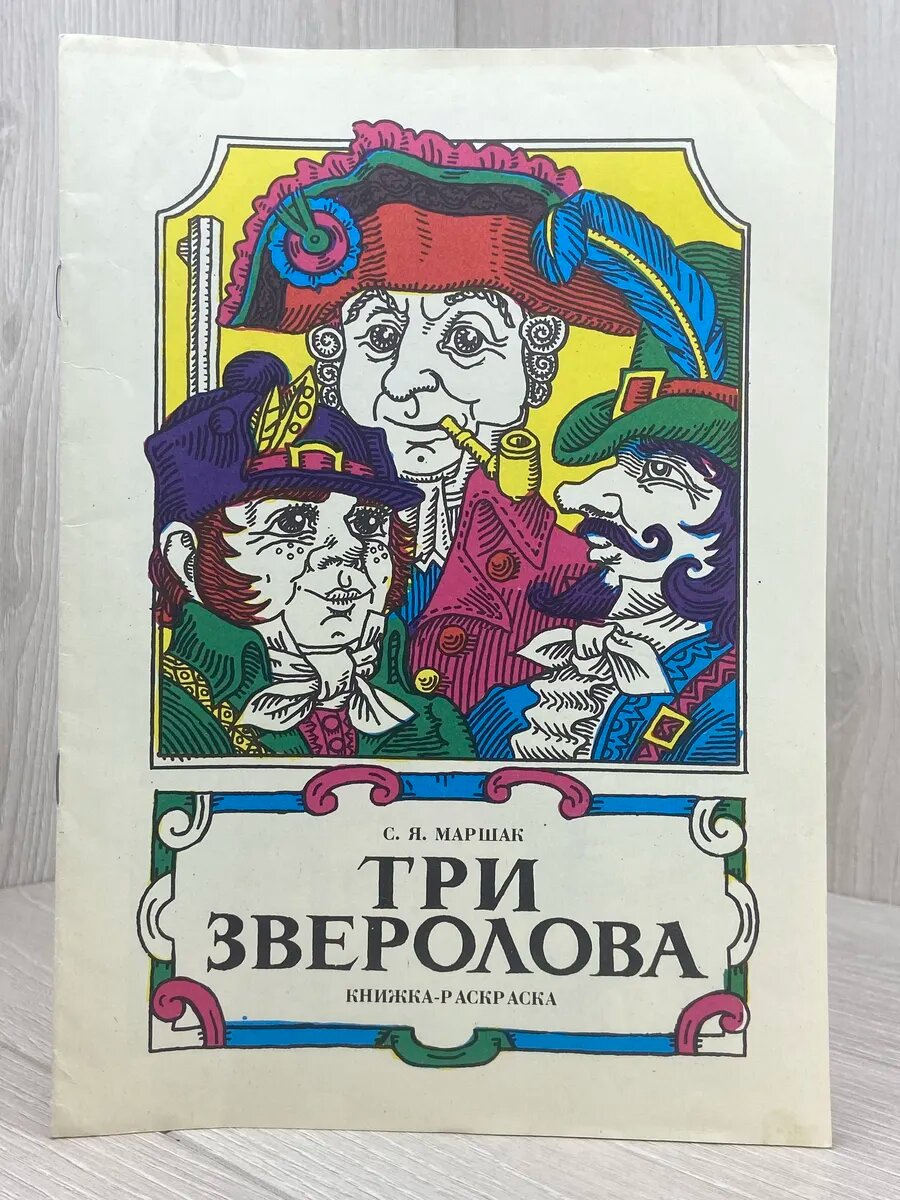 Три зверолова. Книжка-раскраска