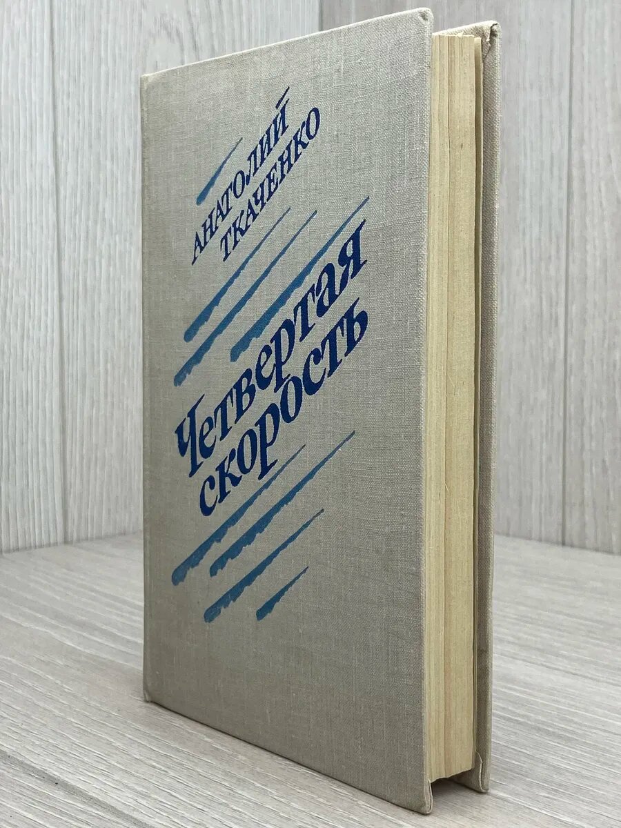 Четвертая скорость — фото 1