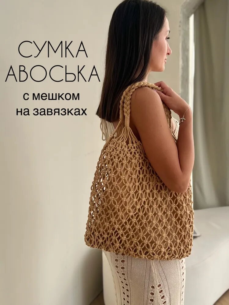 Сумка авоська