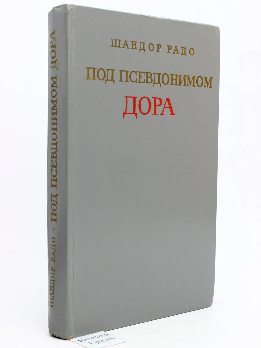 Под псевдонимом Дора (Арт.134)