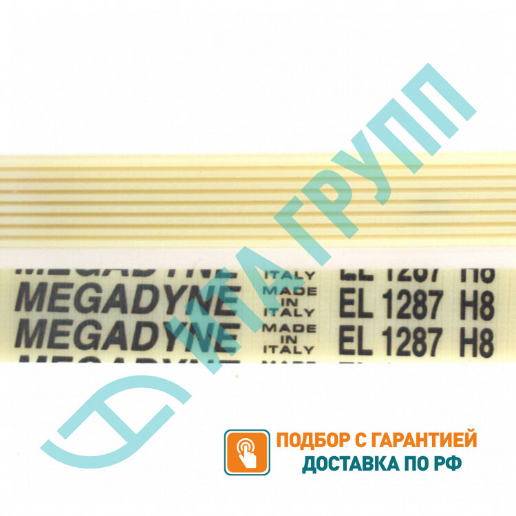 Приводной ремень барабана стиральной машины Electrolux, Zanussi, Megadyne 1287 H8, H343