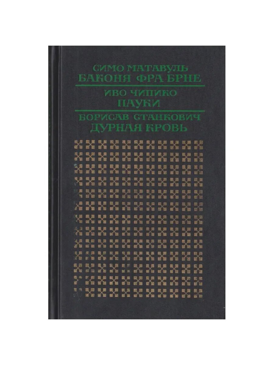 Баконя фра Брне. Пауки. Дурная кровь (Арт.461)