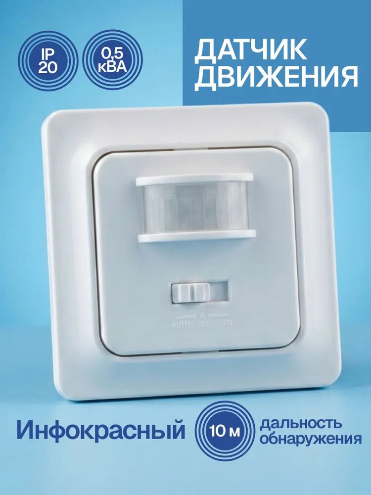 Датчик движения инфракрасный Comtech 601 белый