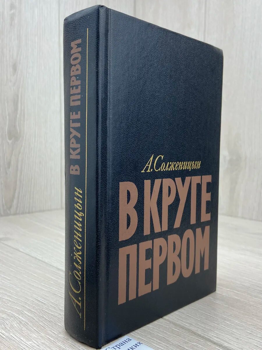 В круге первом — фото 1