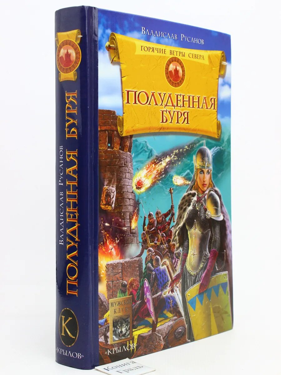 Горячие ветры Севера. Книга 2. Полуденная буря (Арт.848)
