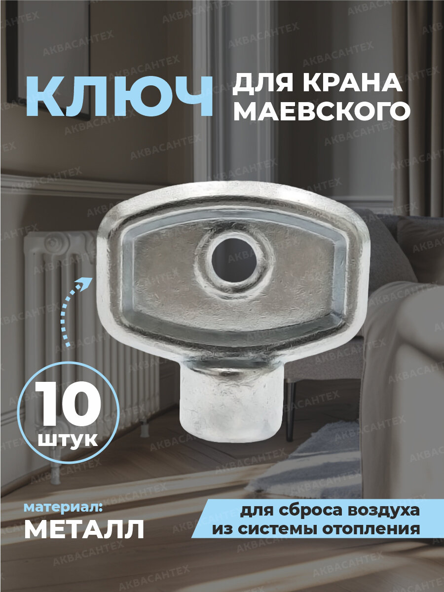 Набор ключей для крана маевского, для радиаторов отопления, 10 штук, металл.