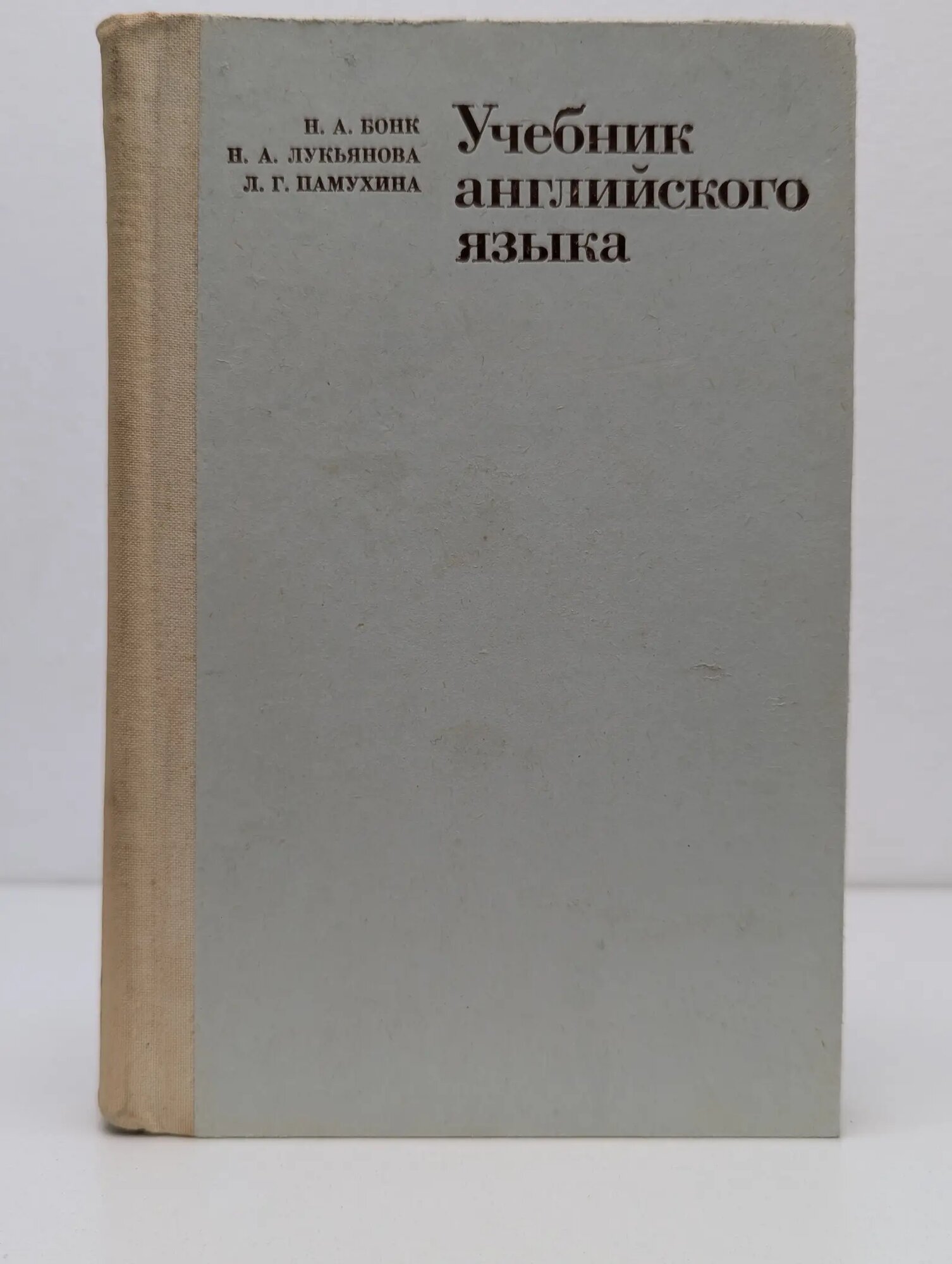 Учебник английского языка. В 2 частях. Часть 2 Бонк Наталья Александровна, Лукьянова Наталья Анатольевна, Памухина Людмила Георгиевна 1985
