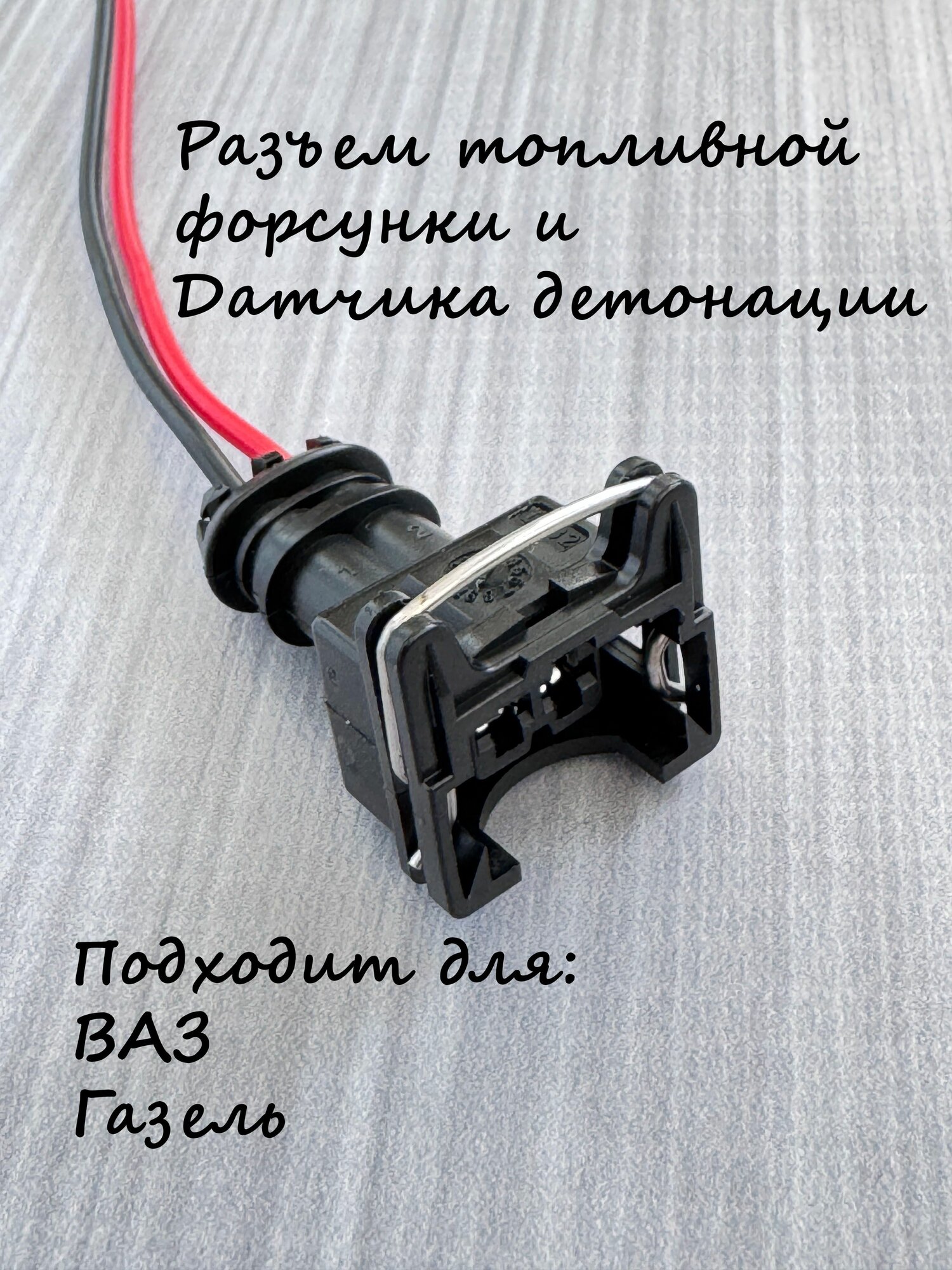 Разъём топливной форсунки, датчика детонации 2107, 2114, 2110, 1117-1118, 2190, Газель