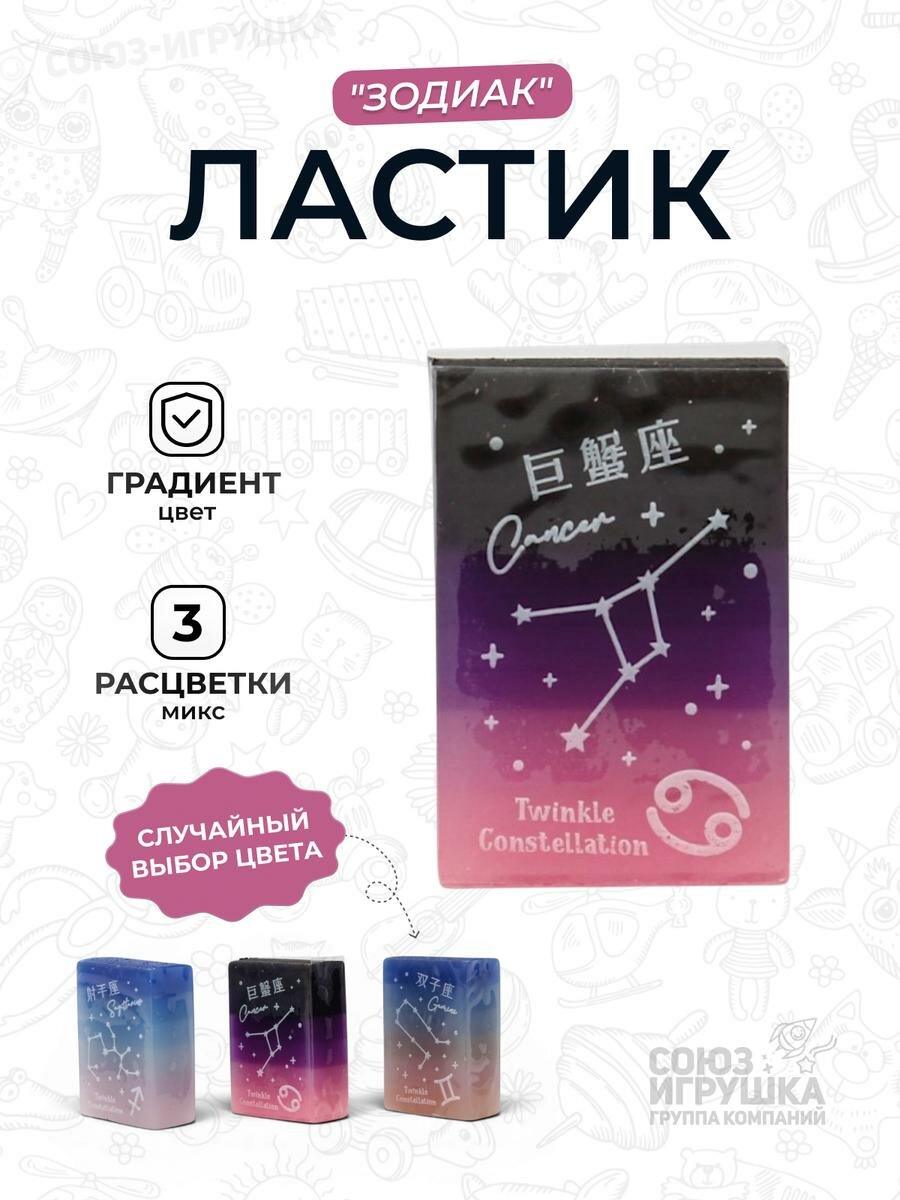 Ластик цветной "Зодиак" 1 штука, в индивидуальной пленке, разноцветный принт