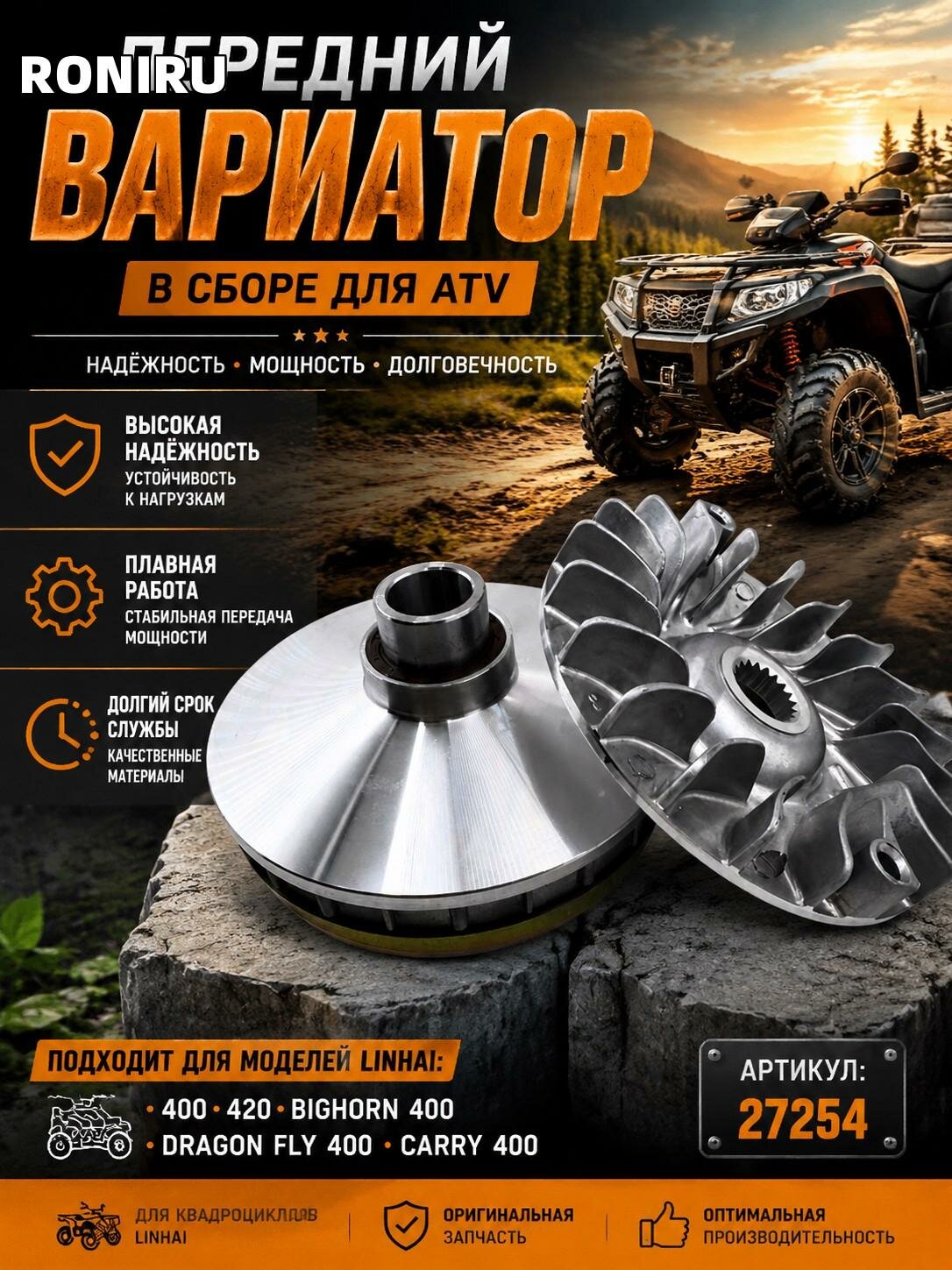 Вариатор передний в сборе LINHAI ATV 400 420 Bighorn 400 Dragon Fly 400 Carry 400 запчасть 27254 для квадроцикла