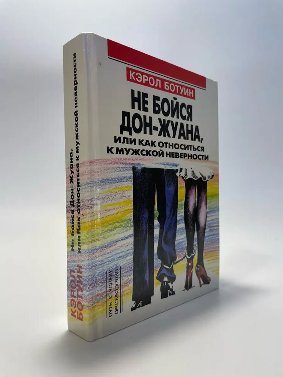 Кэрол Ботуин. Не бойся Дон - Жуана — фото 1
