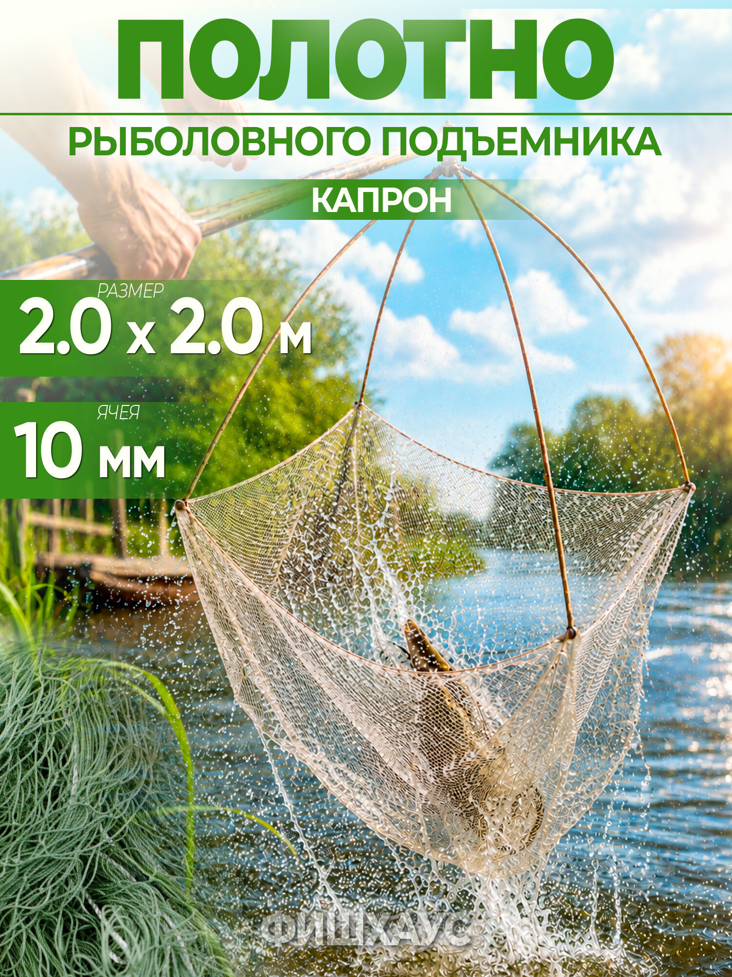 Сетка для паука подъемника рыболовного, ручная оснастка, капрон, 2*2 м, ячея 10 мм