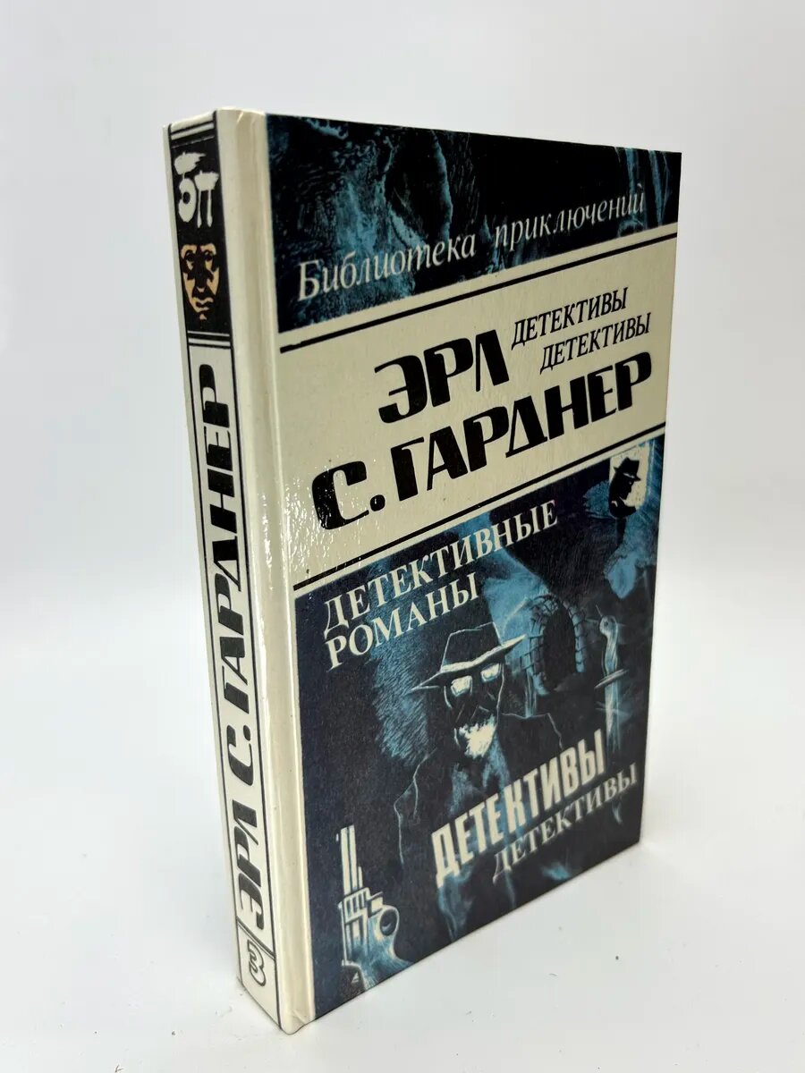 Эрл Стэнли Гарднер. Детективные романы. Детективы