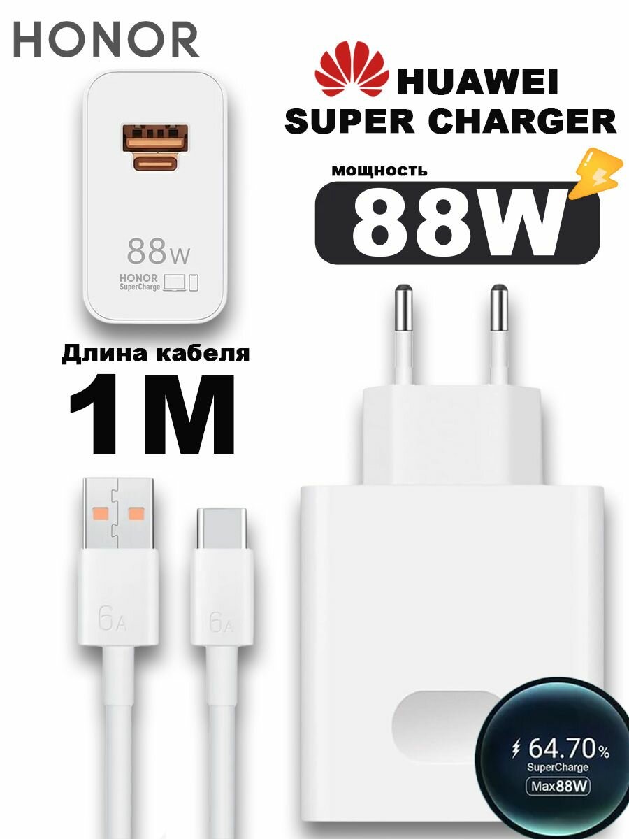 Быстрое зарядное устройство Huawei/Honor мощностью 88 Вт с 1M USB входом, PD/QC3.0 SuperCharge 88W PD QC3.0 быстрая зарядка