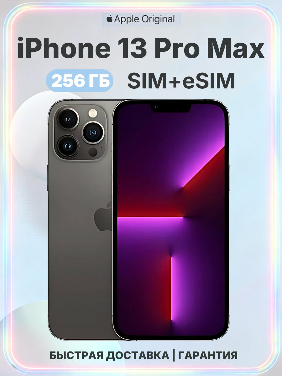 Смартфон Apple iPhone 13 ProMax 256 ГБ , Dual: nano SIM + eSIM , черный