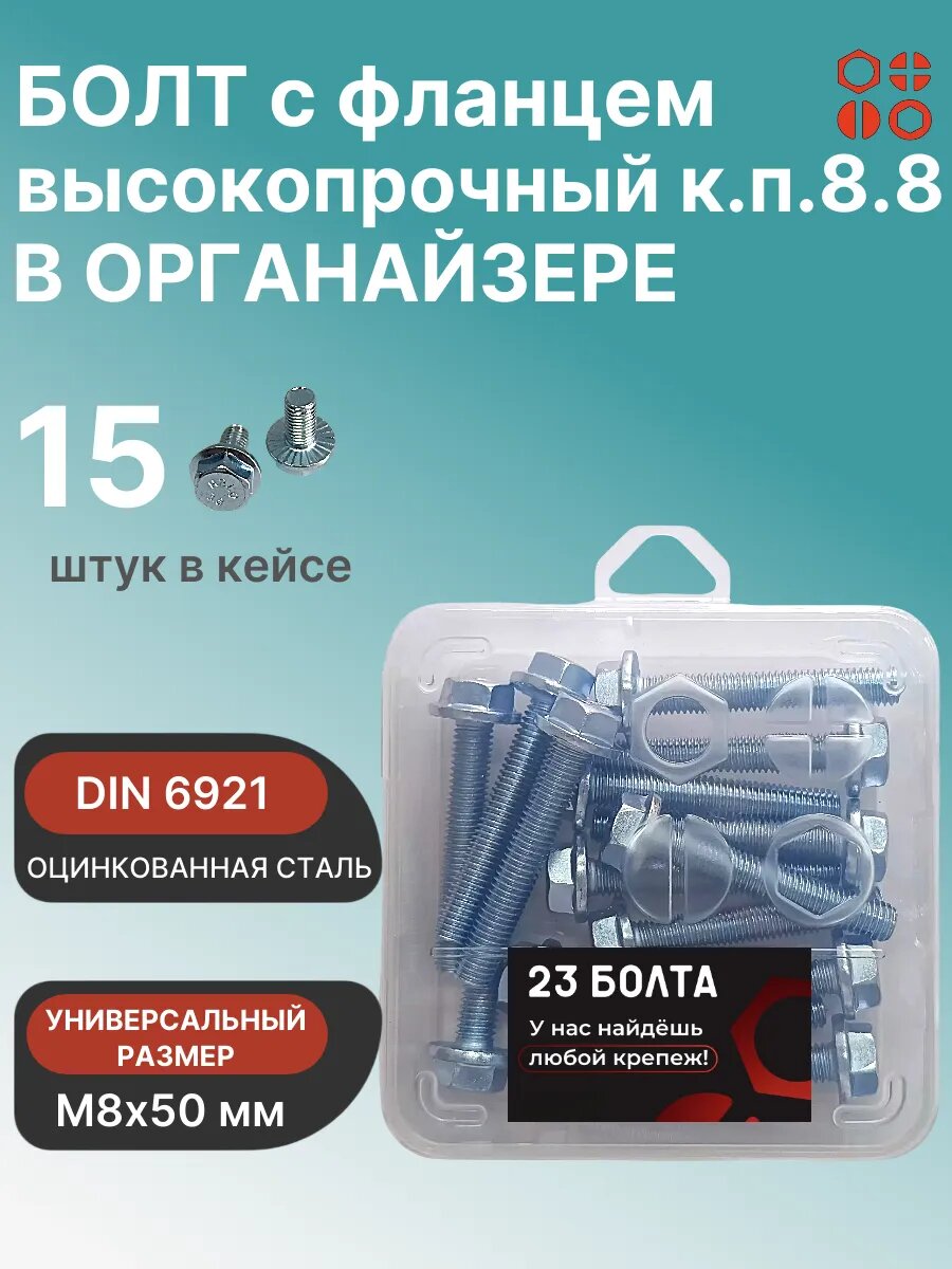 Болт с фланцем М8х50 к. п.8.8 ОЦ DIN6921 в органайзере,15 шт.