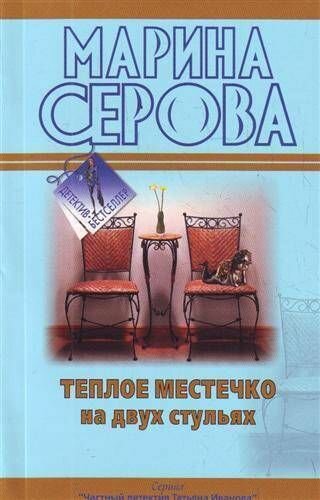 Теплое местечко на двух стульях