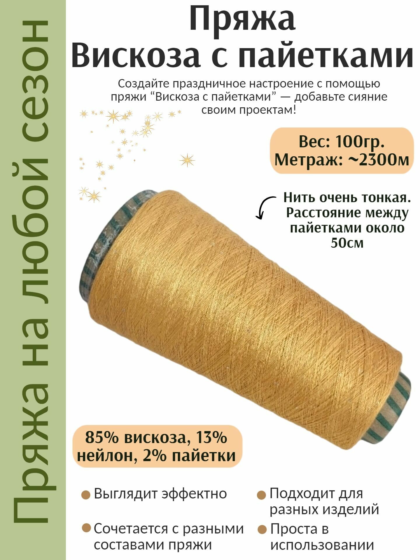 Пряжа Вискоза с микро-пайетками 1мм, вес нетто 100гр, номер цвета 6647 (оранжево-горчичный)