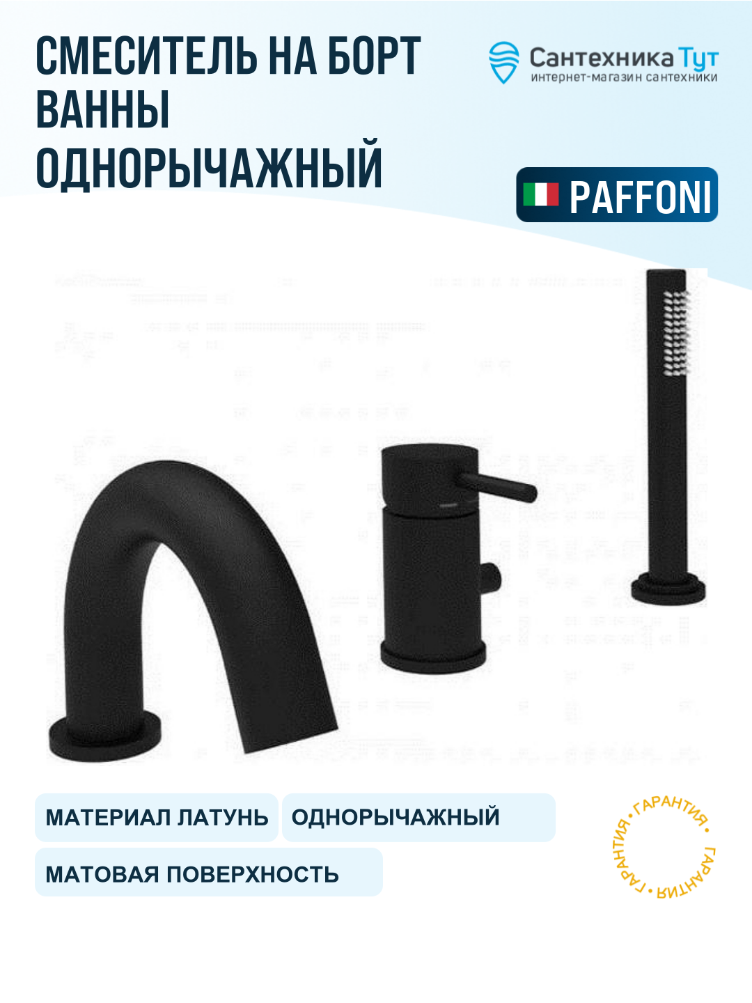 Смеситель на борт ванны Paffoni Light LIG047NO Черный матовый