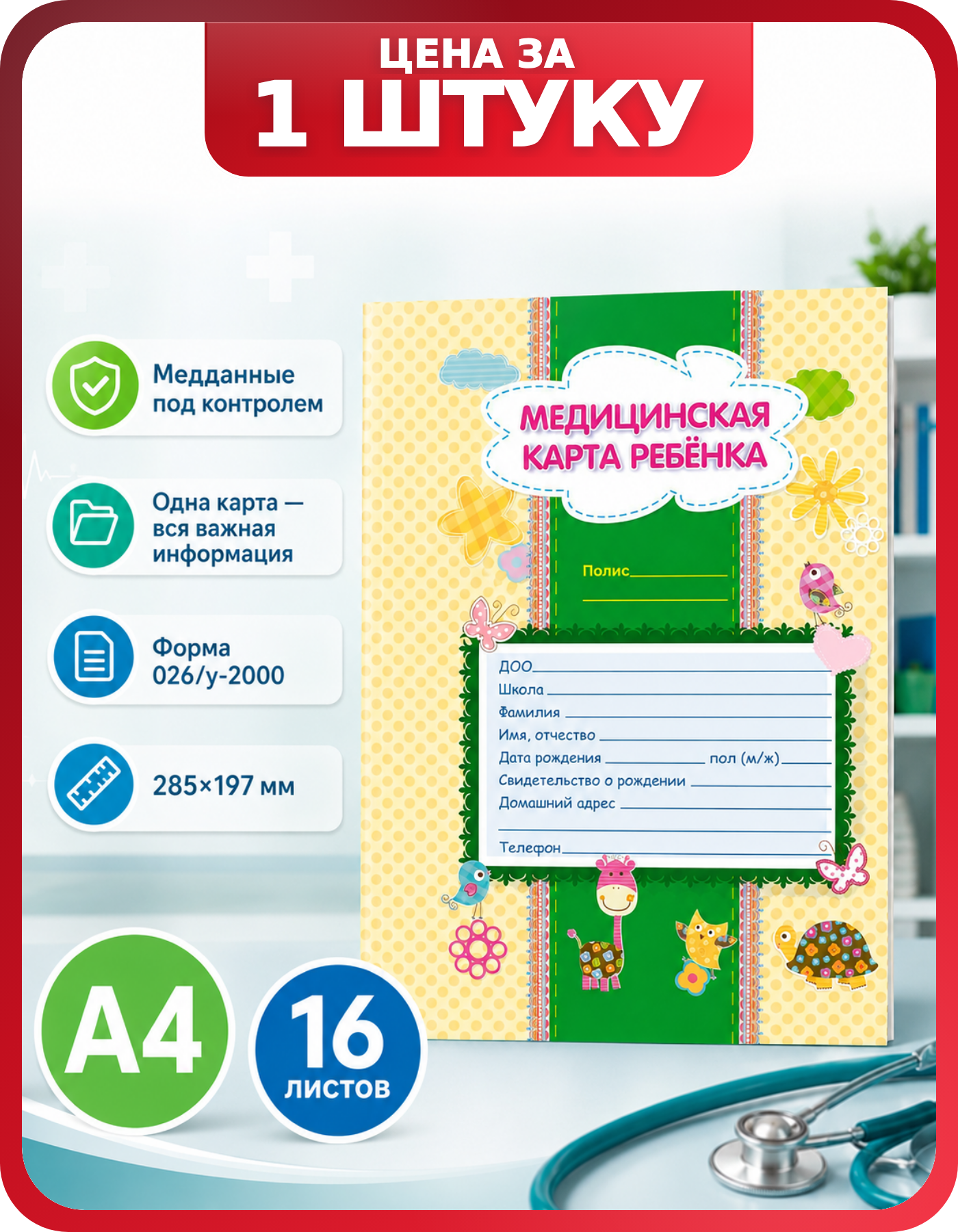 Медицинская карта ребенка А4 16 л, форма 026/у-2000
