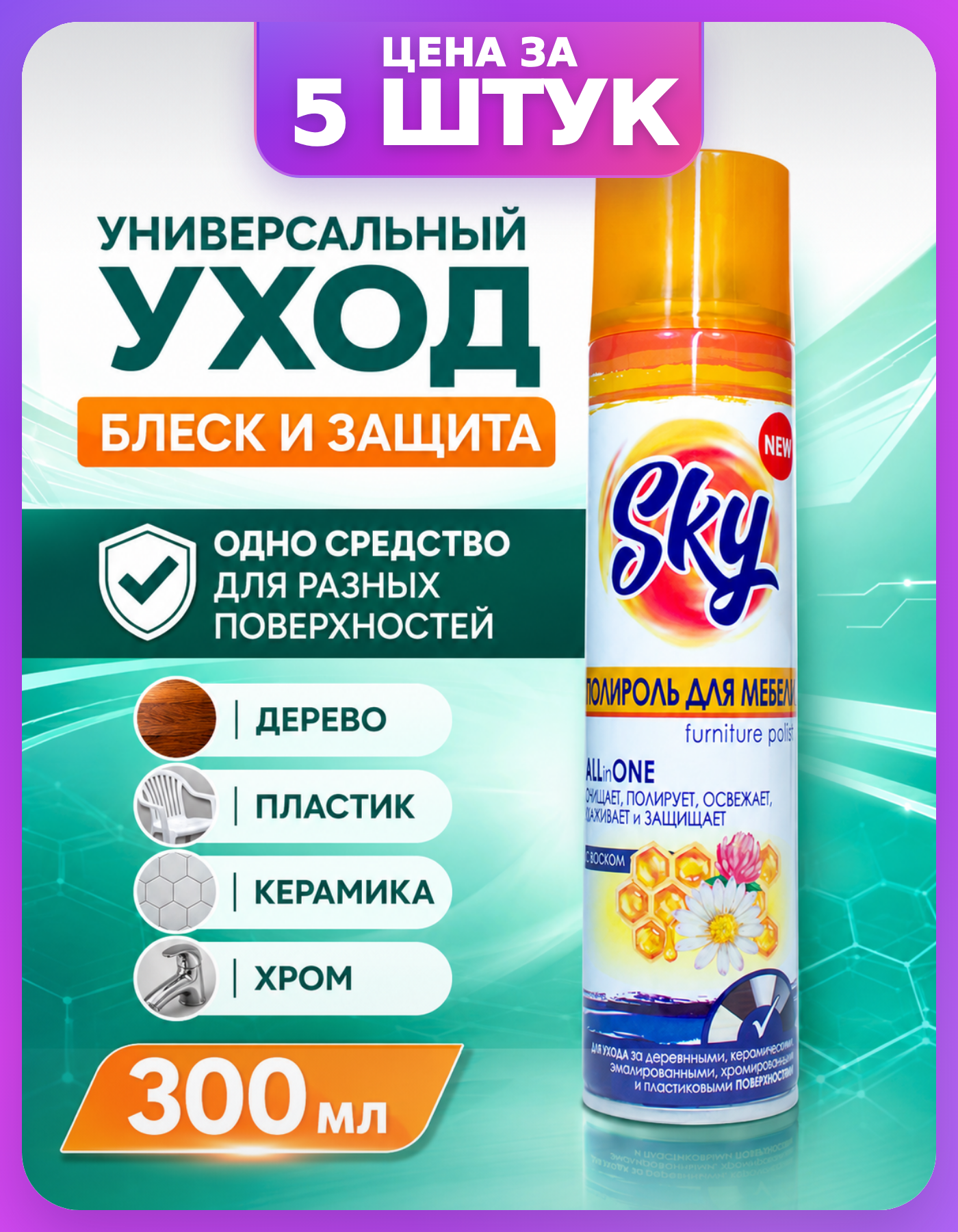 Полироль для мебели и пластика Sky Max, 5 шт